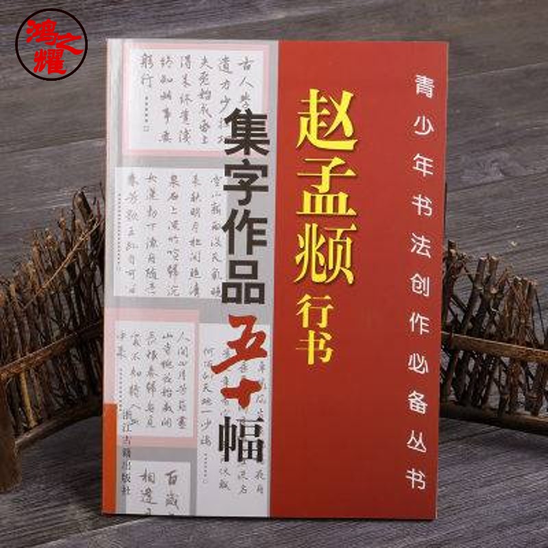 赵孟頫行书集字五十幅赵体毛笔字帖唐诗名句中堂创作字帖临摹章法 赵孟頫行书集字五十幅