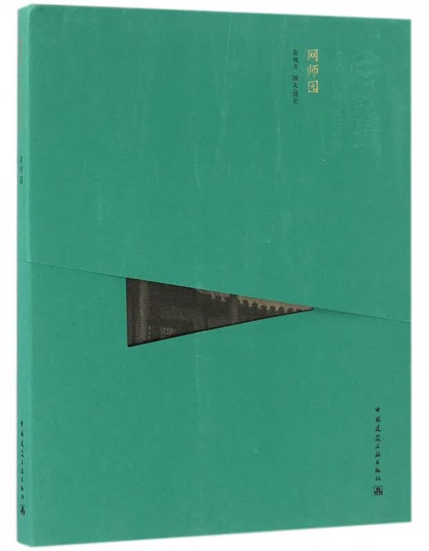 网师园/中国精致建筑100