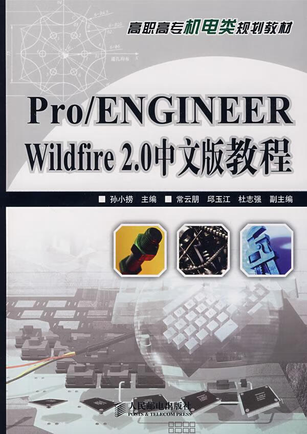Pro ENGINEER Wildfire 2.0中文版教程 孙小捞主【书】