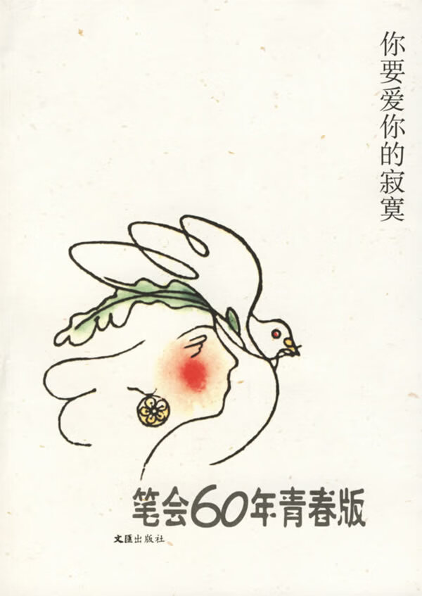 你要爱你的寂寞【特惠】
