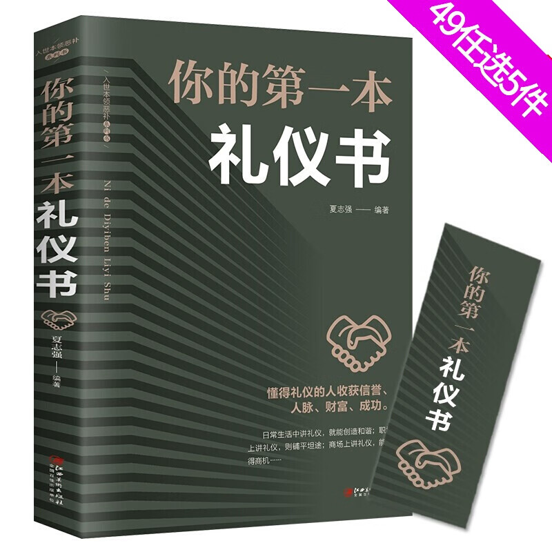 【现货】你的本礼仪书 人际社交礼仪 金铁图书