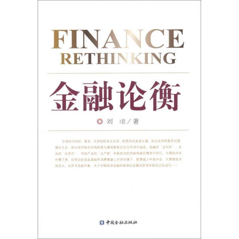 金融论衡 刘珺著【书】