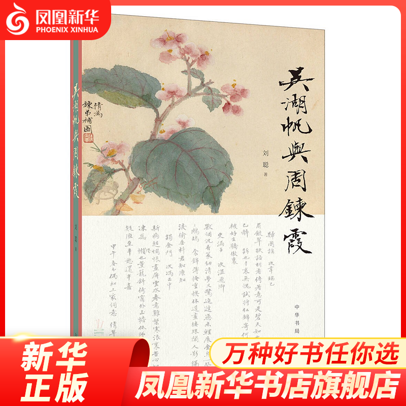 吴湖帆与周鍊霞 中华书局