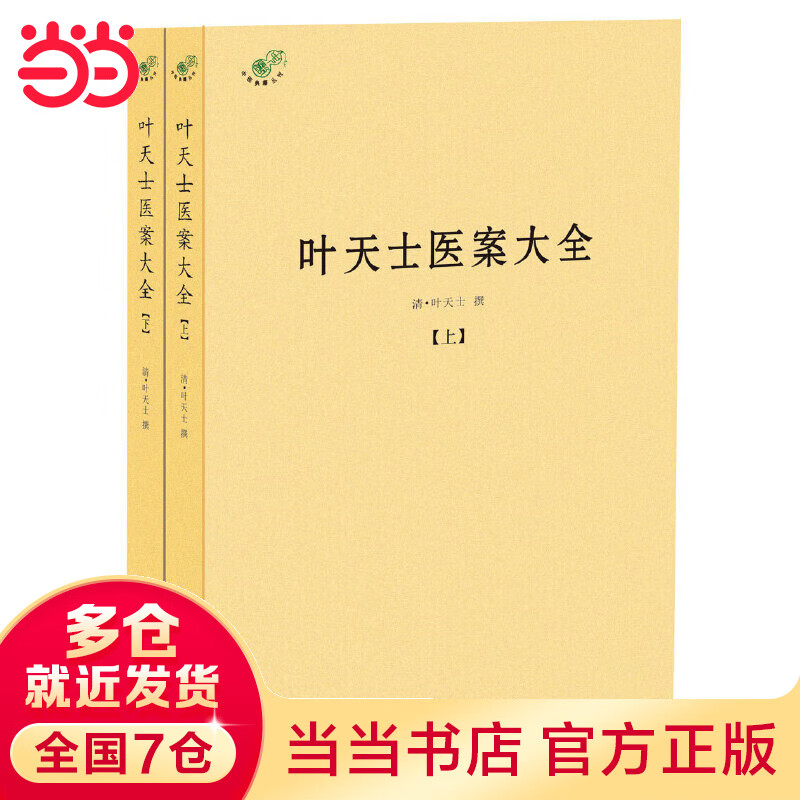 叶天士医案大全（全二册）