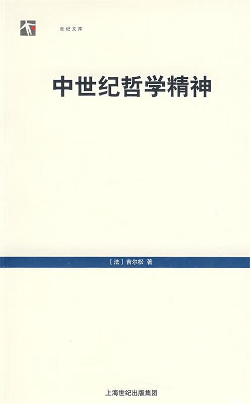 中世纪哲学精神 （法）吉尔松（Gilson,E.）著,沈清松译 上海人民出版社