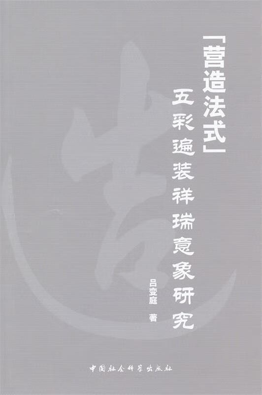 营造法式五采遍装祥瑞意象研究