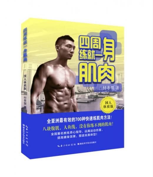 四周练就一身肌肉9787535268884湖北科学技术出版社