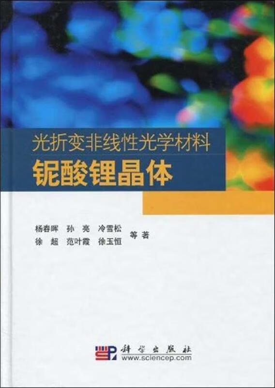 光折变非线性光学材料铌酸锂晶体 杨春晖,等 科学出版社