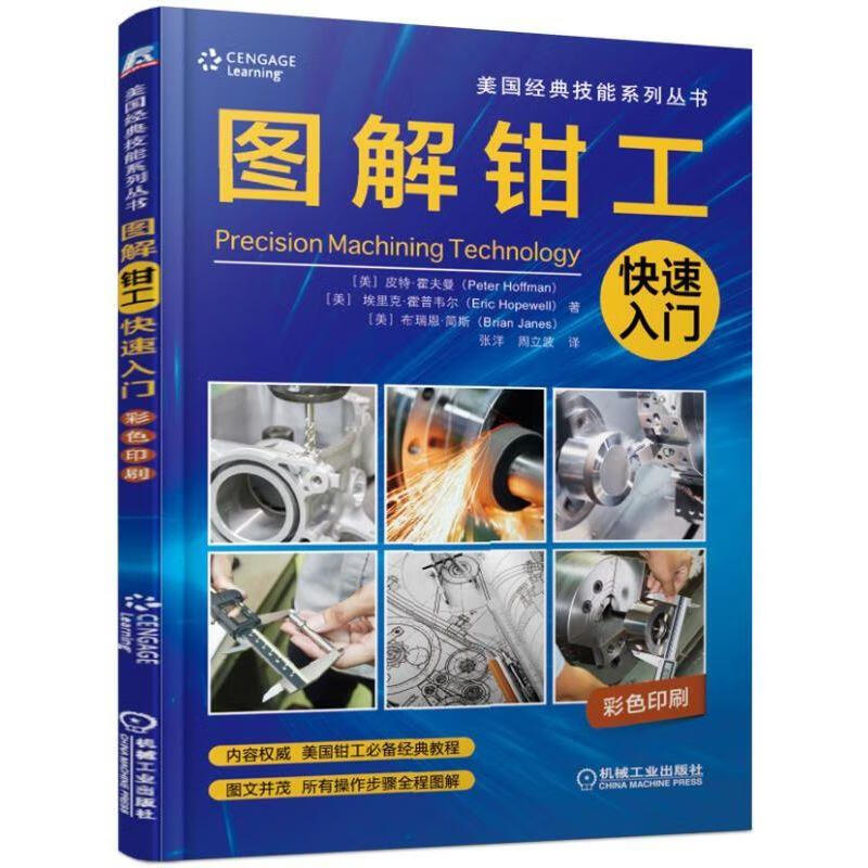 图解钳工快速入门 [美]皮特·霍夫曼 机械加工 划线液 划线涂料 手动工具 电锯 锯床 手持工件磨削 钻孔 攻螺纹 套螺纹 铰孔 钻床
