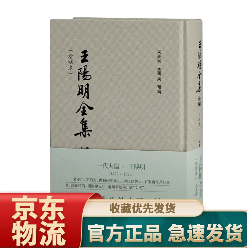 王阳明年谱长编（套装全四册） 王阳明全集补编（增补本）