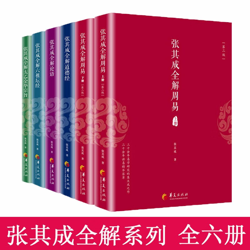 张其成全解国学系列全套6册 全解太乙金华宗旨+全解周易（上下）+全解道德经+全解论语+全解六祖坛经央