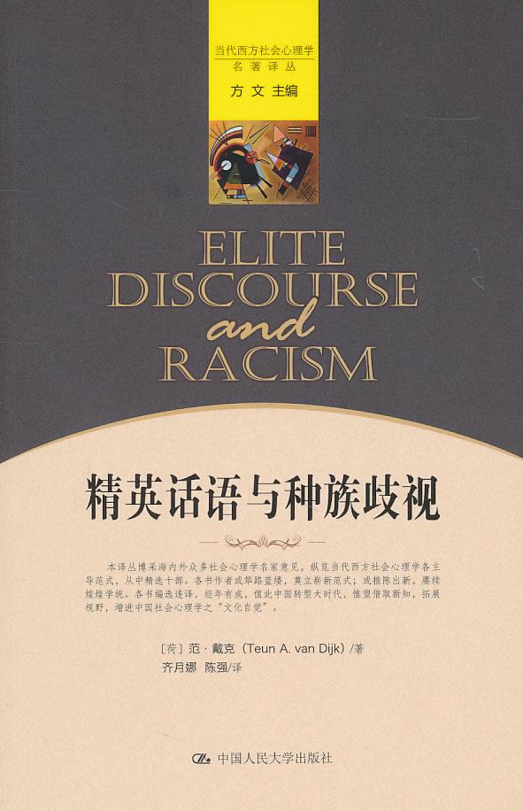 精英话语与种族歧视