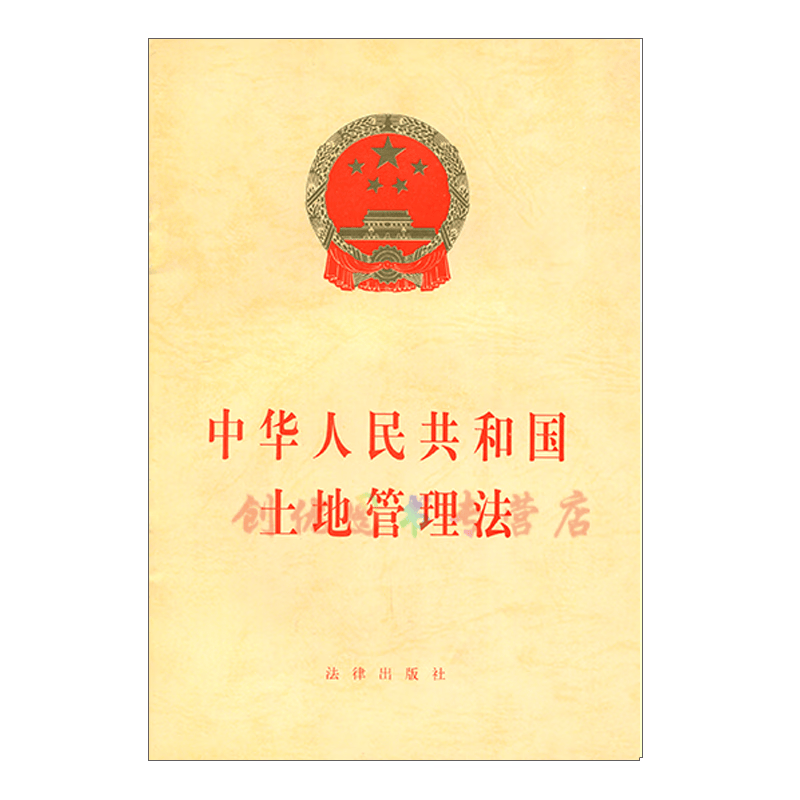 建筑相关法律 法规 管理办法 条例 条文 土地管理法