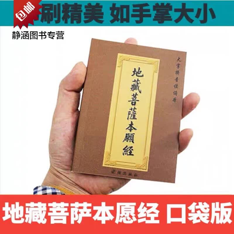 注音版慈悲地藏菩萨本愿经口袋版