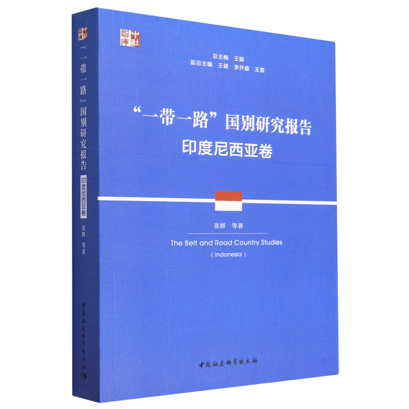 “一带一路”国别研究报告·印度尼西亚卷  张群 著 中国社会科学