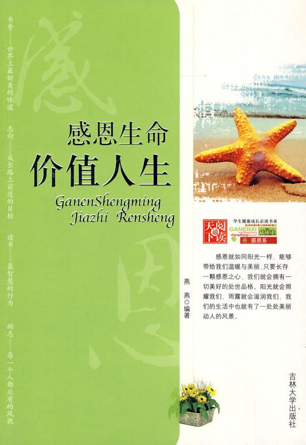 学生健康成长必读书系-感恩生命 价值人生