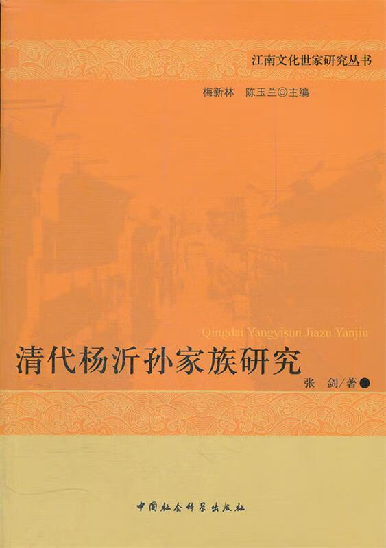 清代杨沂孙家族研究 张剑著 中国社会科学出版社 9787500489481