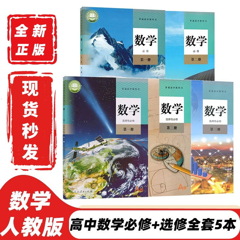 2023新版人教版高中数学A版必修第一册第二册+选择性必修第一册第二册第三册全套5本课本教材人教版高中数学必修选修全套课本 数学