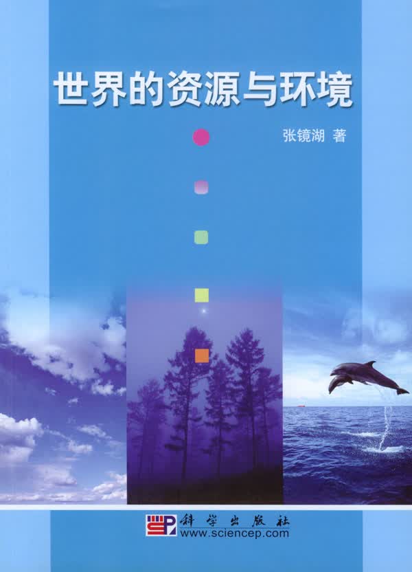 世界的资源与环境