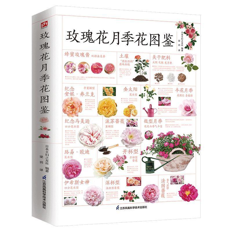 玫瑰花月季花图鉴日本妇之友社家居9787571325718 玫瑰花图集月季图集普通大众