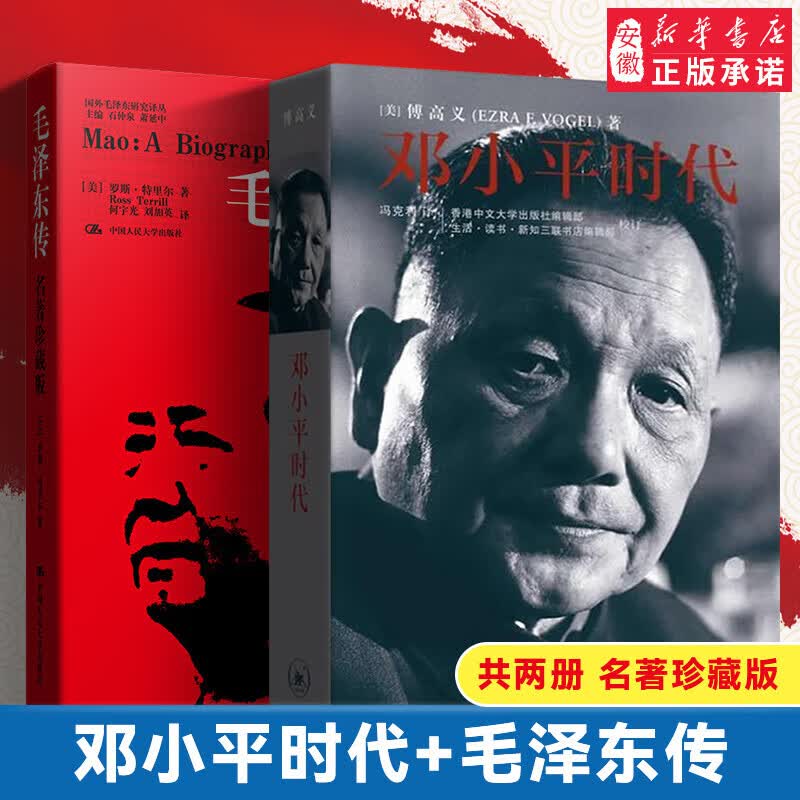 直营 邓小平时代+毛泽东传 共2册 人物传记