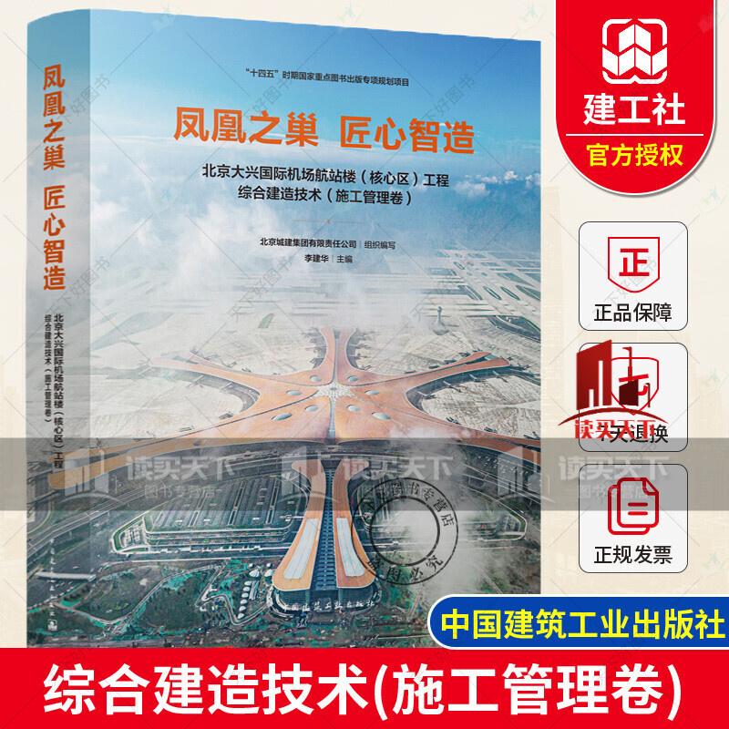 凤凰之巢 匠心智造 北京大兴机场航站楼（核心区）工程综合建造技术（ 施工管理卷） 建筑书籍k