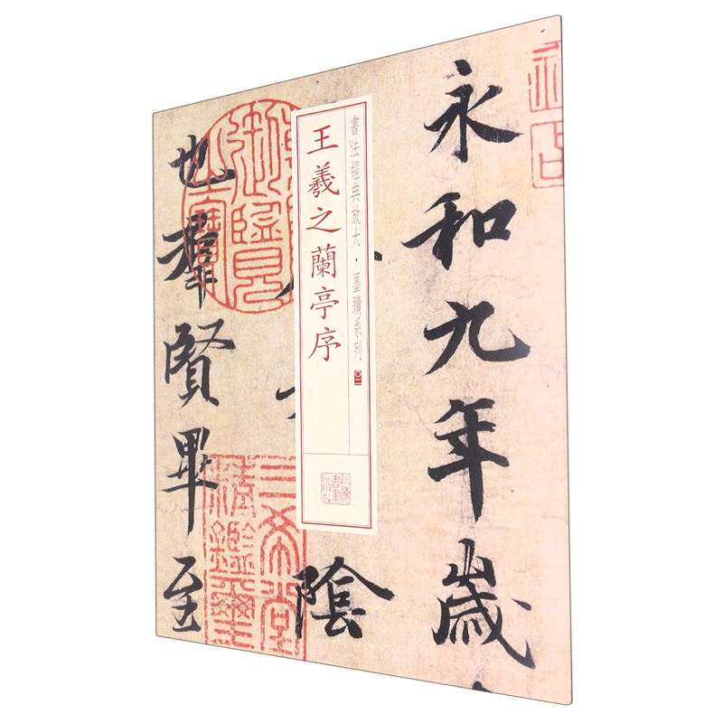 王羲之兰亭序/书法经典放大墨迹系列