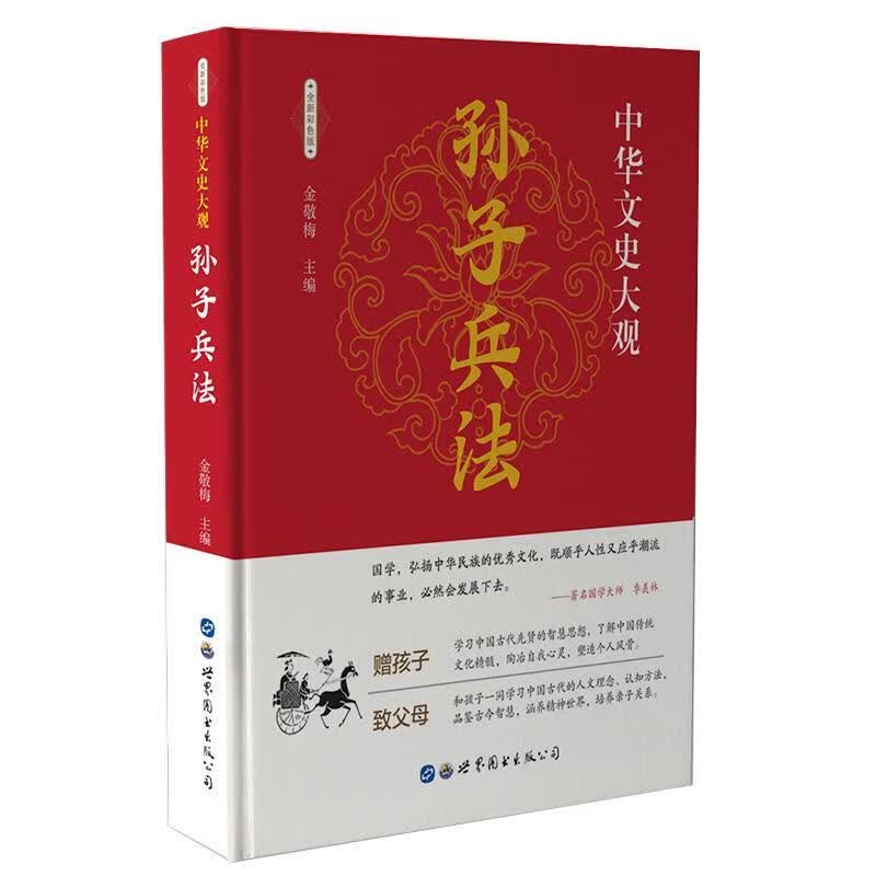 孙子兵法 金敬梅 编 世界图书出版公司