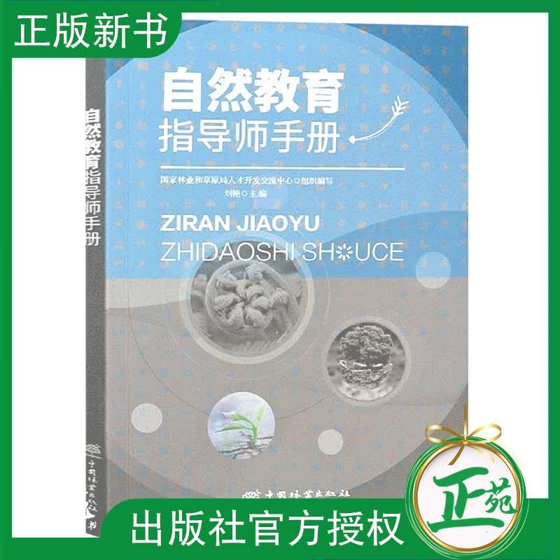 【现货】自然教育指导师手册 刘艳责 曹鑫茹 自然教育指导师能力要求 自然教育项目设计自然教育活动设计指导技巧书籍中国林业