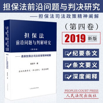 现货 2019新版担保法前沿问题与判解研究第四卷 全国法院民商事审判工作会议纪要九民会议纪要人民法院