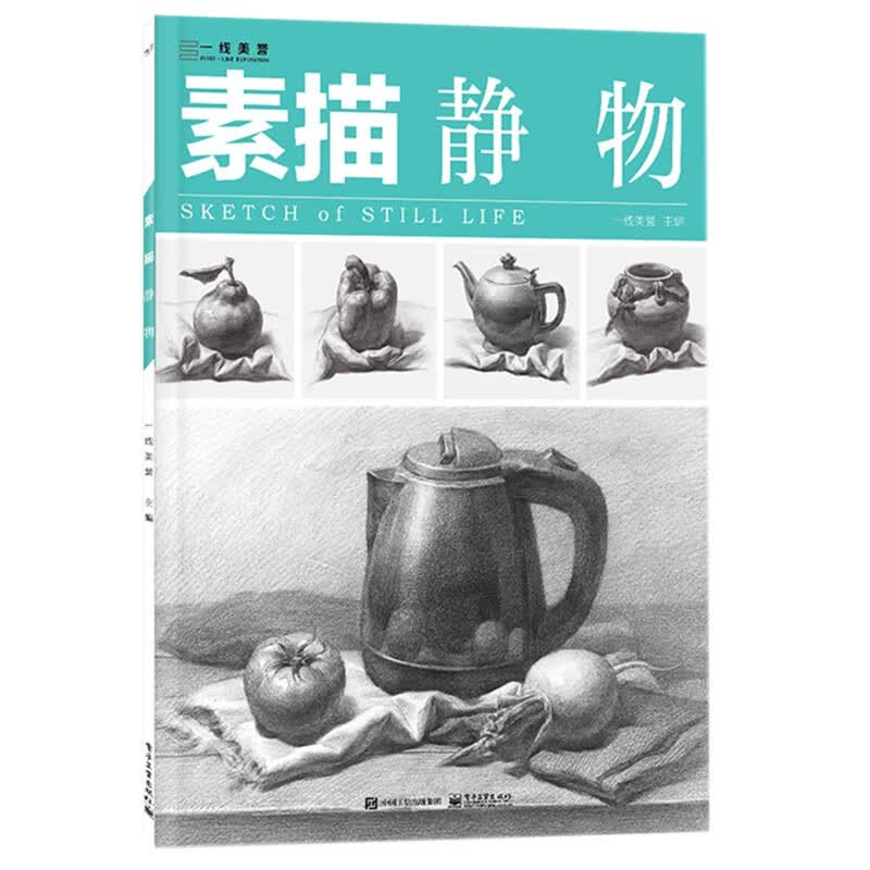 素描：静物