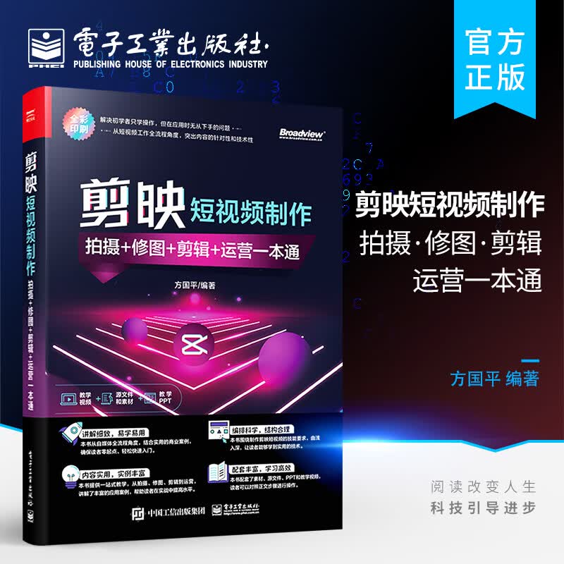 官方 剪映短视频制作：拍摄+修图+剪辑+运营一本通 Vlog短视频制作教程 剪映专业版的使用方法 短视频的变现模式和运营方法