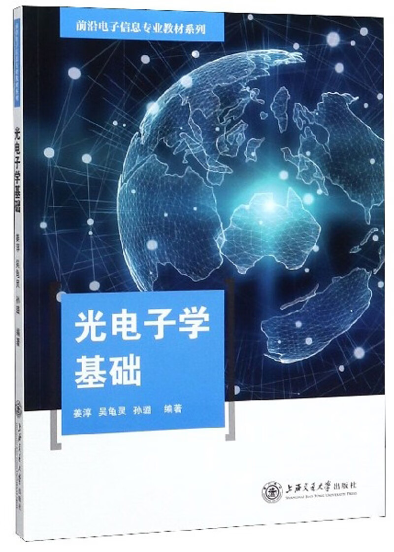 光电子学基础/前沿电子信息专业教材系列《现货速发》，