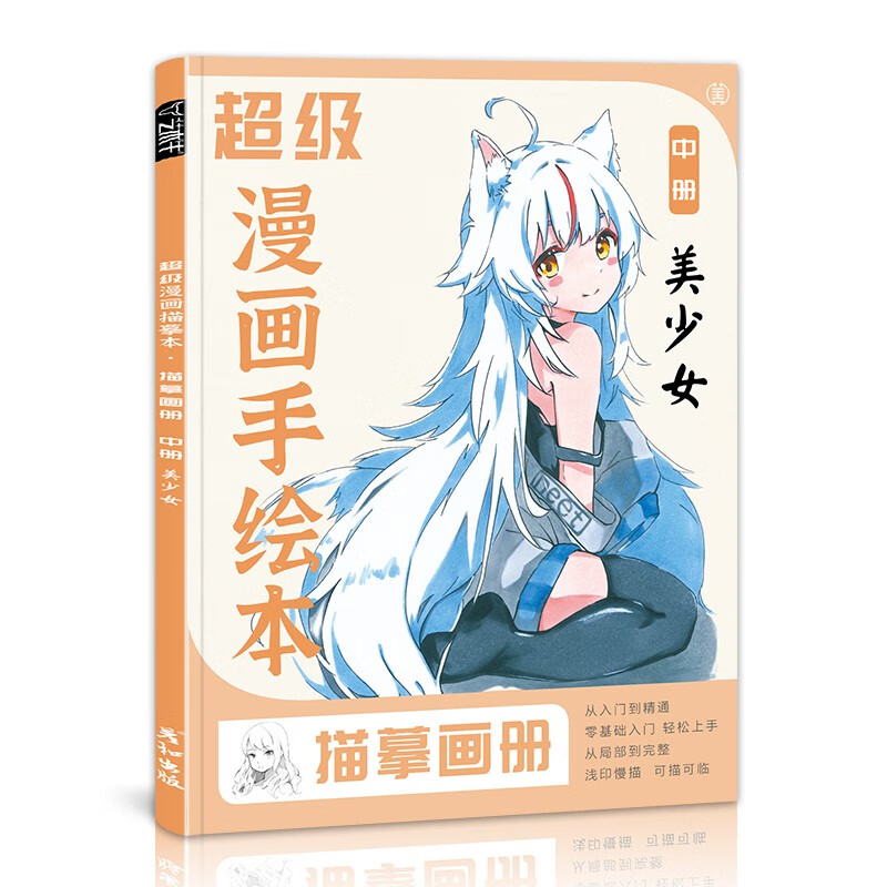 漫画教程书动漫绘画彩铅人物临摹画册集卡通二次元手绘日本儿童入门零基础教学自学范本新手美少女图鉴上色技法涂色马克笔q版人像 超级漫画描摹本中册美少女