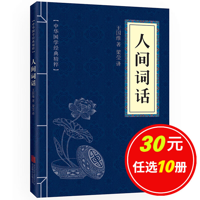 5本15元】人间词话 中华国学经典精粹·诗词文论读本 译注 文白对照 原文+注释+译文