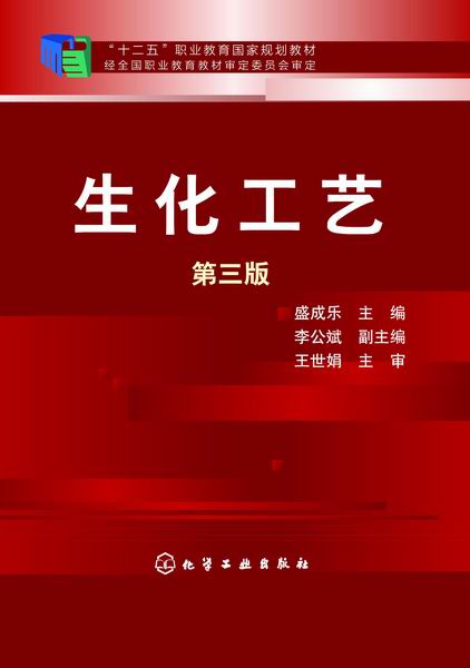 生化工艺（第三版） 盛成乐 主编