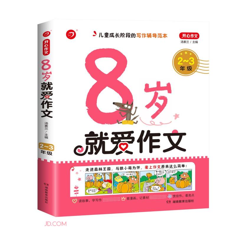 8岁就爱作文(2-3年级)