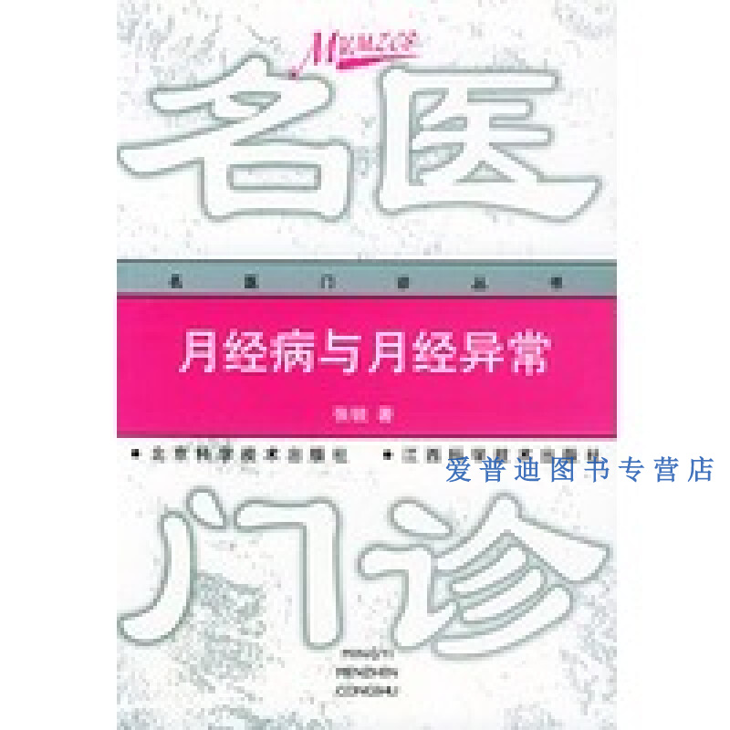 月经病与月经异常——名医门诊丛书 张锐【，放心购买】