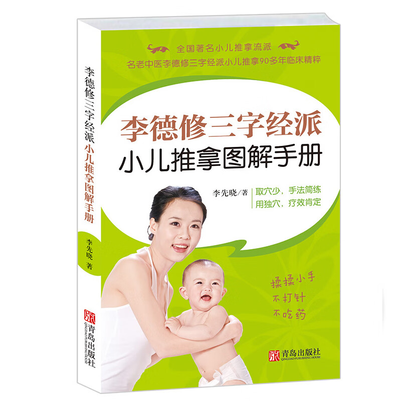 李德修三字经派小儿推拿图解手册32开本 婴儿护理按摩穴位中医 小儿推拿书籍中医推拿按摩送穴位图