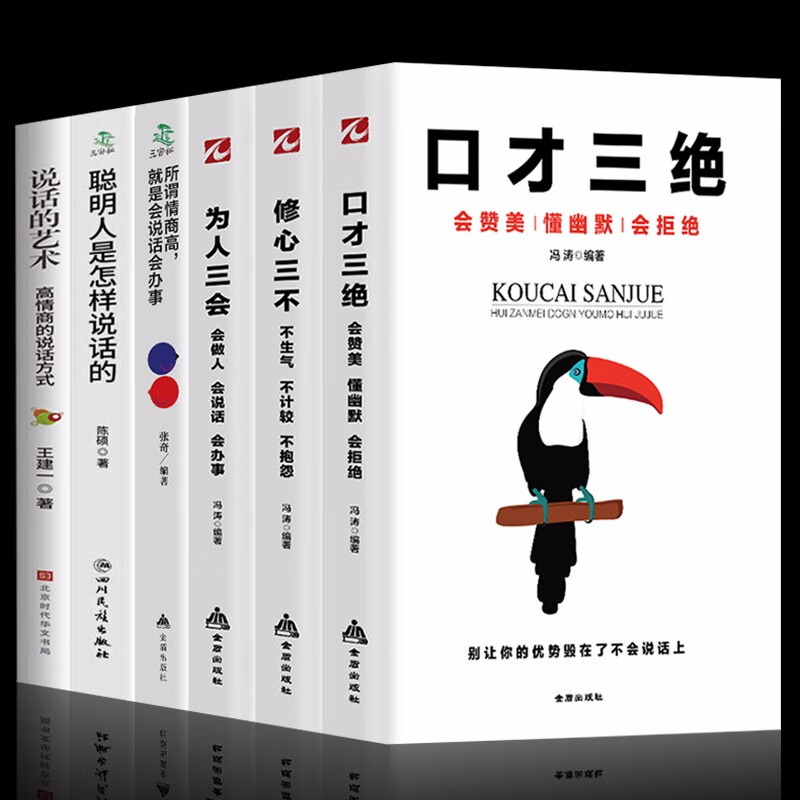 6册书籍cx书 口才三绝 为人三会 修心三不3本 聪明人是这样说话的 说话的艺术 所谓高情商就是
