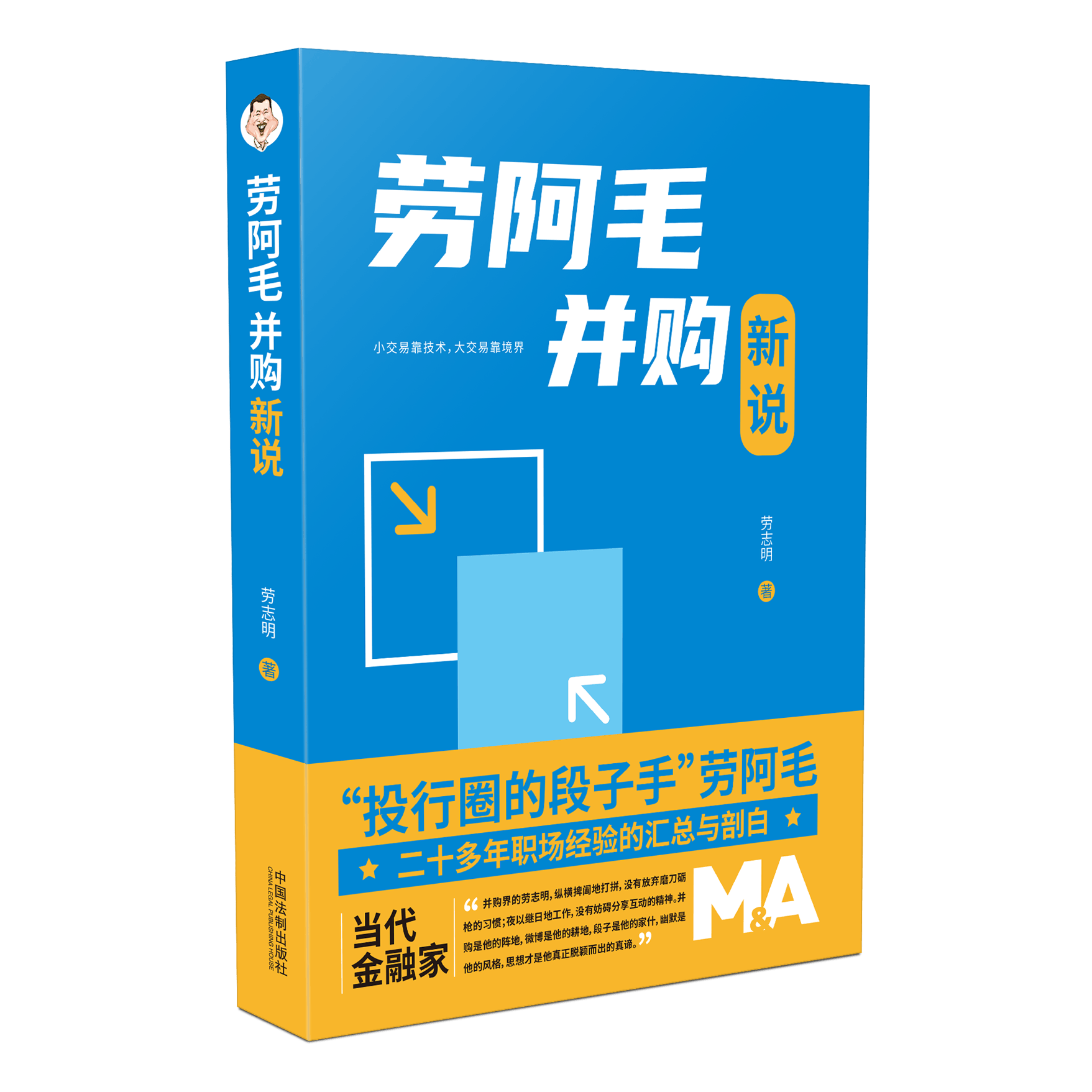 劳阿毛并购新说