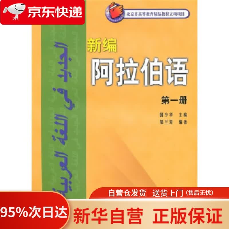 新编阿拉伯语（册 附光盘） 邹兰芳 著,国少华 编 外语教学与研究出版社 9787560030074