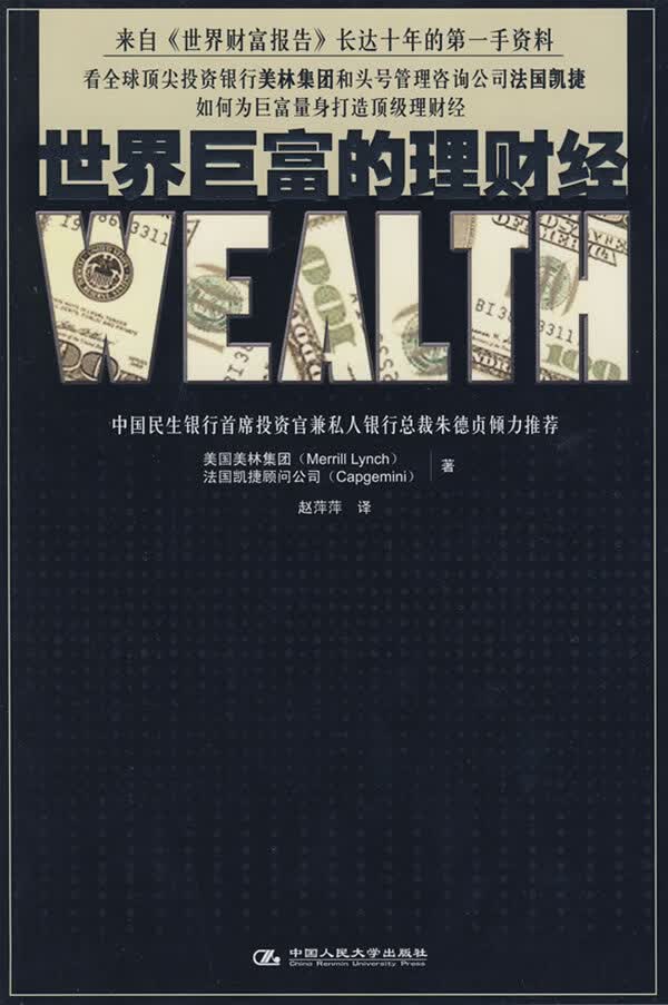 世界巨富的理财经【特惠】