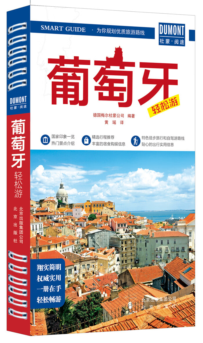 葡萄牙轻松游/旅游/地图/书籍