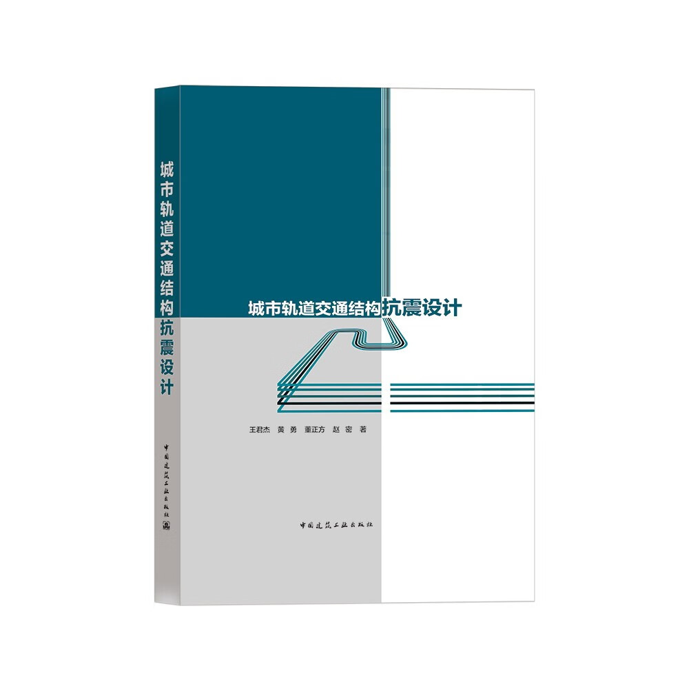 城市轨道交通结构抗震设计