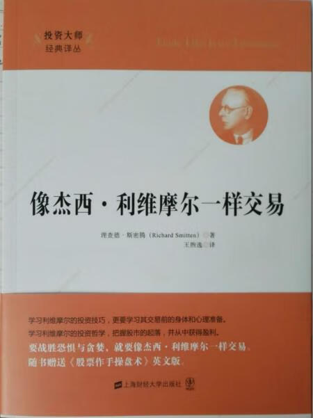 像杰西·利维摩尔一样交易 理查德·斯密腾 上海财经大学出版社