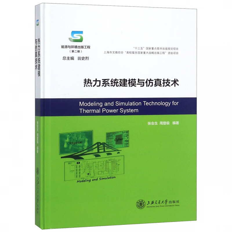 热力系统建模与仿真技术(精)