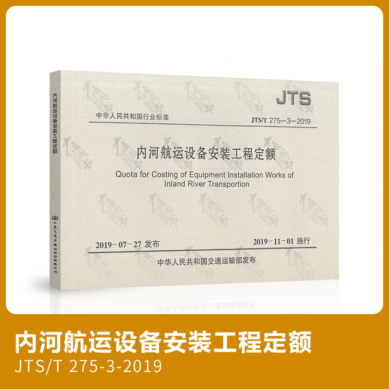 JTS/T 275-3-2019 内河航运设备安装工程定额 人民交通出版社