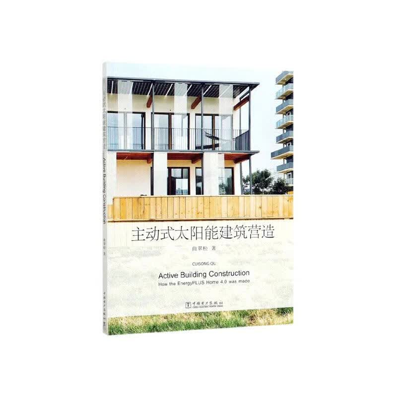 主动式太阳能建筑营造 建筑 曲翠松著 中国电力出版社 9787519840310