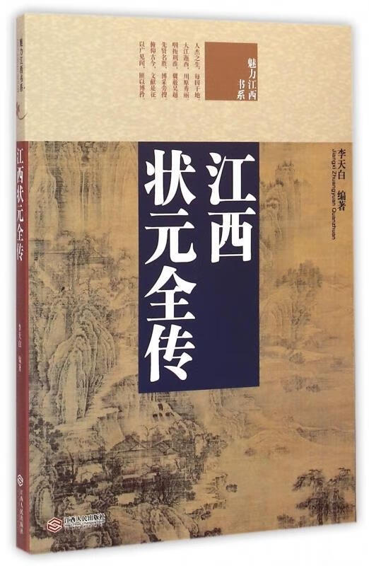 江西状元全传 李天白【书】